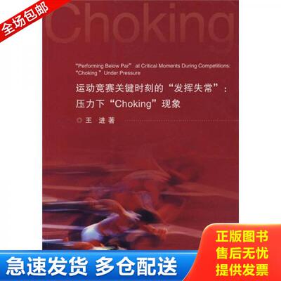 正版库存书运动竞赛关键时刻的发挥失常：压力下“Choking”现象 9787308062480 王进著 浙江大学出版社