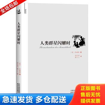 正版库存书人类群星闪耀时 9787201070711 茨威格(Zweig.S.) 天津人民出版社