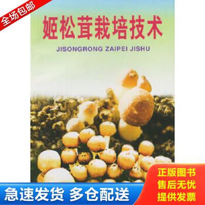 正版库存书9787508215358 姬松茸栽培技术9787508215358 王波,鲜灵编著 金盾出版社