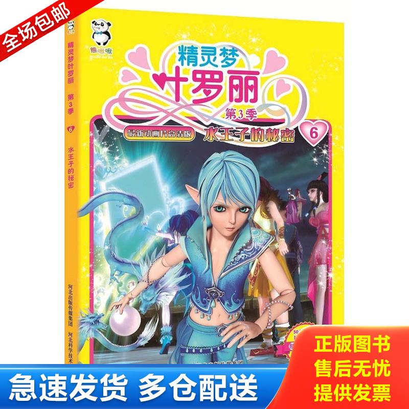 正版库存书 精灵梦叶罗丽第3季·水王子的秘密 河北精英动漫文化传播股份有限公司著,北京北舟文化传媒有限公司编 河北科技出版社