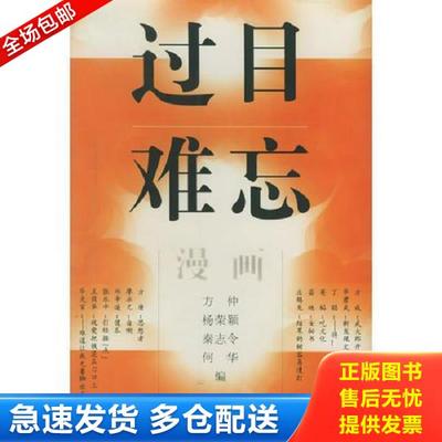 正版库存书9787536028463 过目难忘——漫画 方仲,杨荣颖,秦志令,何华编 花城出版社