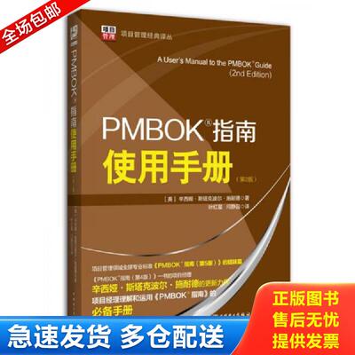 正版库存书项目管理经典译丛PMBOK指南使用... （美）辛西娅·斯塔克波尔·施耐德 中国电力出版社