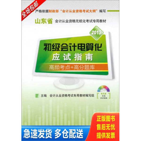 正版库存书【库存书】2013铁道版山东省会计考试专用教材(出版年份比较久的 可能会自然旧) 9787113153076 会计从业资格考试专用