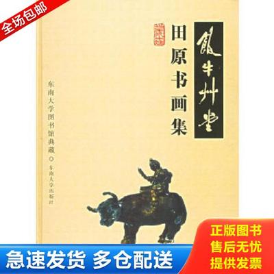 正版库存书9787810898102 饭牛草堂：田原书画集 张锡昌主编 东南大学出版社
