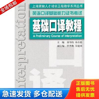 正版库存书9787544622608 英语口译基础能力证书考试：基础口译教程 齐伟钧,孙万彪　主编 上海外语教育出版社