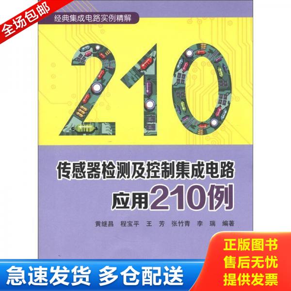 正版库存书传感器检测及控制集成电路应用210例 9787512331235 黄继昌...[等]编著 中国电力出版社