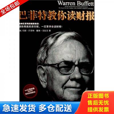 正版库存书巴菲特教你读财报：The Search For The Company With A Durable Competitive Advantage（小16开36） 玛丽·巴菲特