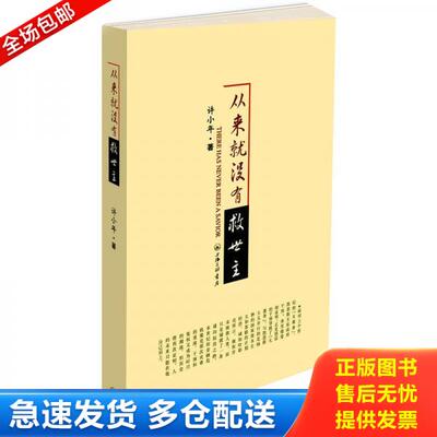 正版库存书从来就没有救世主：There has never been a savior 9787542634290 许小年 上海三联书店