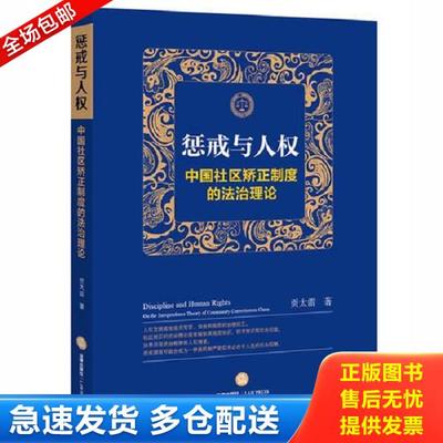 正版库存书9787511883698 惩戒与人权：中国社区矫正制度的法治理论 贡太雷　著 法律出版社