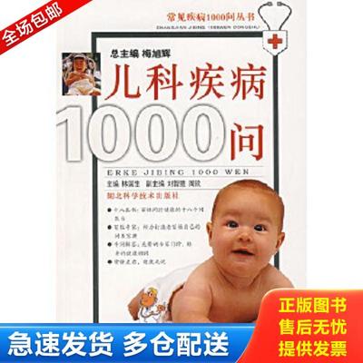 正版库存书9787535235992 儿科疾病1000问 组编湖北省科普作家协会,湖北省科学技术协会普及部 湖北科学技术出版社