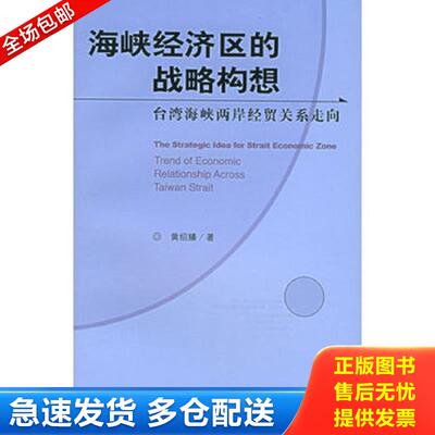 正版库存书海峡经济区的战略构想:台湾海峡两岸经贸关系走向:trend of economic relationship across Taiwan strait 黄绍臻著 社