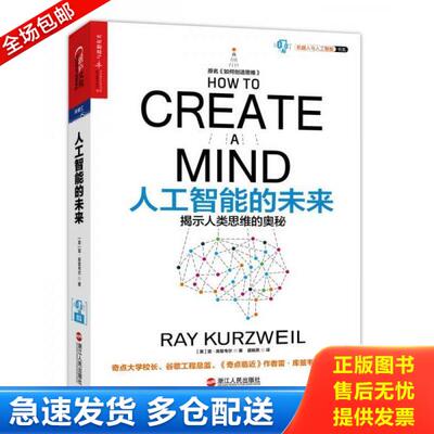 正版库存书9787213071478 人工智能的未来 （美）雷·库兹韦尔（RayKurzweil）著,盛杨燕译 浙江人民出版社