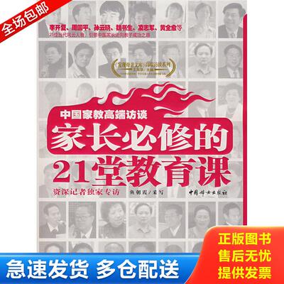 正版库存书中国家教高端访谈家长必修的21堂教育课 9787802034419 鱼朝霞采写 中国妇女出版社