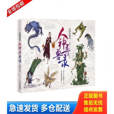 正版库存书人神异兽录：山海经画传 9787547715185 王旭龙 北京日报出版社（原同心出版社）
