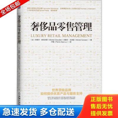正版库存书9787111453994 奢侈品零售管理   法 米歇尔 舍瓦利耶 MichelChevalier  米歇尔 古泽兹 MichelGutsatz 著 卢晓 PierreX