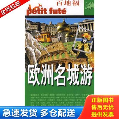 正版库存书9787503146213 欧洲名城游 百地福股份有限公司　编著 中国地图出版社