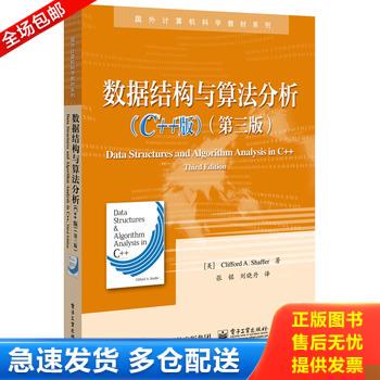 正版库存书国外计算机科学教材系列：数据结构与算法分析（C++版）（第3版） 9787121209581 CliffordA.Shaffer（克利福德A.谢弗）