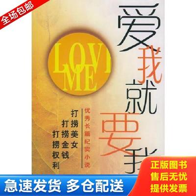 正版库存书9787538717624 爱我就要我 李刚著 时代文艺出版社