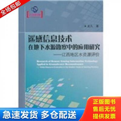 正版库存书9787538166637 遥感信息技术在地下水勘察中的应用研究：辽西地区水资源评价 龙凡著 辽宁科学技术出版社