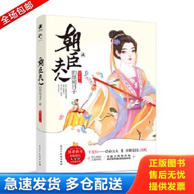 正版库存书9787513916288 朝臣夫人的悠闲日子2  抹茶曲奇 民主与建设出版社 抹茶曲奇 民主与建设出版社