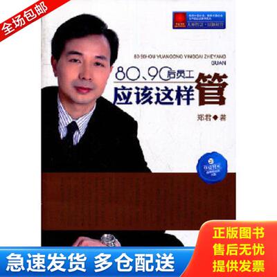 正版库存书9787504741882 8090后员工应该这样管 郑君著 中国财富出版社