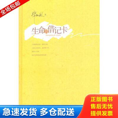正版库存书 生命的借记卡 9787505970595 毕淑敏著 中国文联出版社