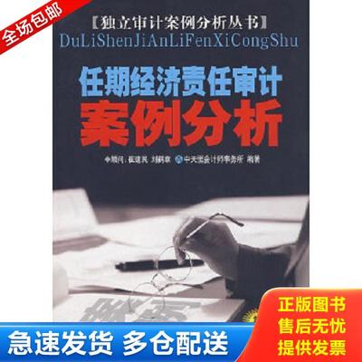 正版库存书9787801692436 任期经济责任审计案例分析 李三喜,高雅青　总编 中国时代经济出版社