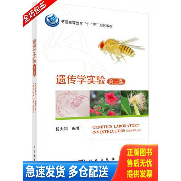 正版库存书遗传学实验(第三版)9787030470270 9787030470270 杨大祥 科学出版社