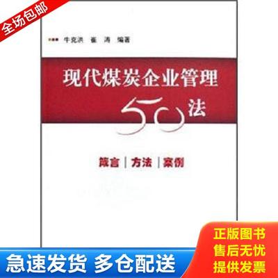 正版库存书9787502032197 现代煤炭企业管理50法:箴言·方法·案例 牛克洪 煤炭工业出版社