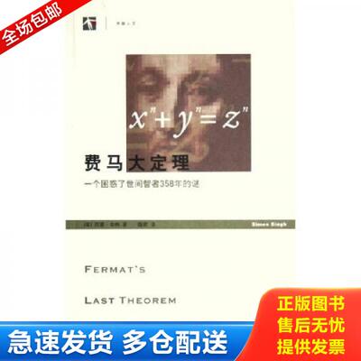 正版库存书9787532736164 费马大定理：一个困惑了世间智者358年的谜 （英）辛格（Singh,S.）著,薛密译 上海译文出版社