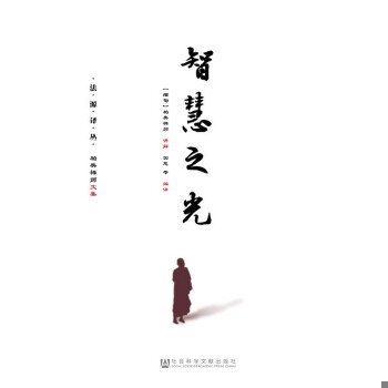 正版包邮9787509794838 智慧之光 (缅)帕奥禅师讲解园慈 社会科学文献出版社