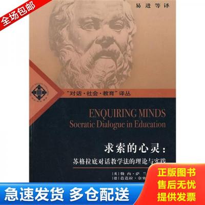正版库存书9787504149381 求索的心灵：苏格拉底对话教学法的理论与实践 （英）萨兰,（德）奈塞尔主编,易进等译 教育科学出版社