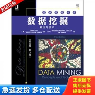 正版库存书数据挖掘：：概念与技术（英文版·第3版） 9787111374312 (美)韩家炜,(加)坎伯,(加)裴健 机械工业出版社
