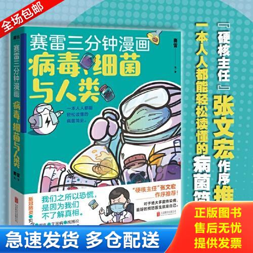 正版库存书赛雷新书:赛雷三分钟漫画:病毒、细菌与人类(张文宏作序推荐!一本人人都能轻松读懂的全彩漫画病菌简史! ) 978755