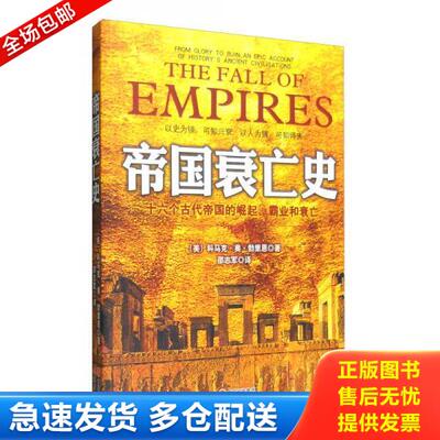 正版库存书9787514345452 帝国衰亡史 （美）科马克·奥·勃里恩著；邵志军译 现代出版社