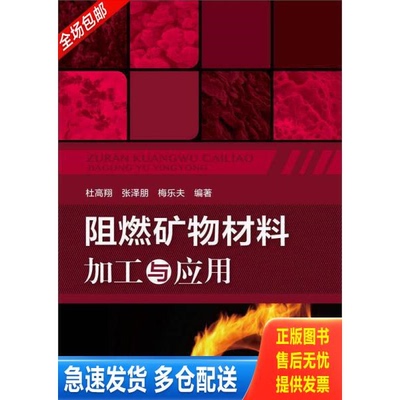 正版库存书阻燃矿物材料加工与应用 9787122222275 杜高翔、张泽朋、梅乐夫编著 化学工业出版社