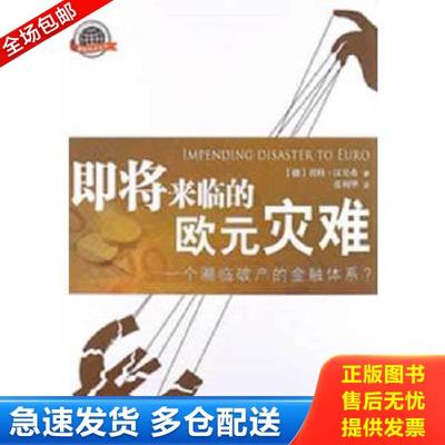 正版库存书9787515313627 即将来临的欧元灾难 (德)君特·汉尼希著 中国青年出版社