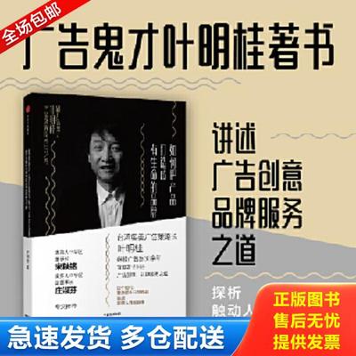 正版库存书9787508683737 如何把产品打造成有生命的品牌跟广告鬼才叶明桂学品牌的技术与艺术H40124 叶明桂著; 中信出版社