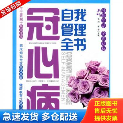 正版库存书冠心病自我管理全书 9787030260826 范利,崔华　主编 科学出版社