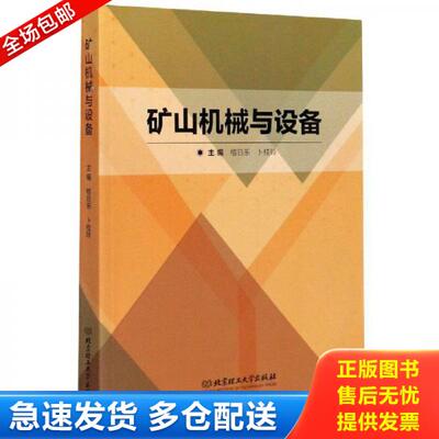 正版库存书矿山机械与设备 9787568273602 格日乐 北京理工大学出版社
