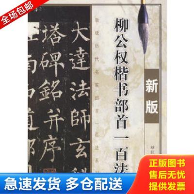 正版库存书9787805185019 柳公权楷书部首一百法（新版） 季琳主编 浙江古籍出版社