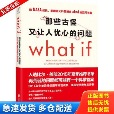 正版包邮9787550248083 那些古怪又让人忧心的问题：前NASA成员、美国最火科普博客xkcd幽默问答集 兰道尔·门罗 北京联合出版公司