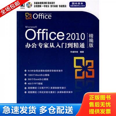 正版库存书Offce2010办公专家从入门到精通 华诚科技编著 机械工业出版社
