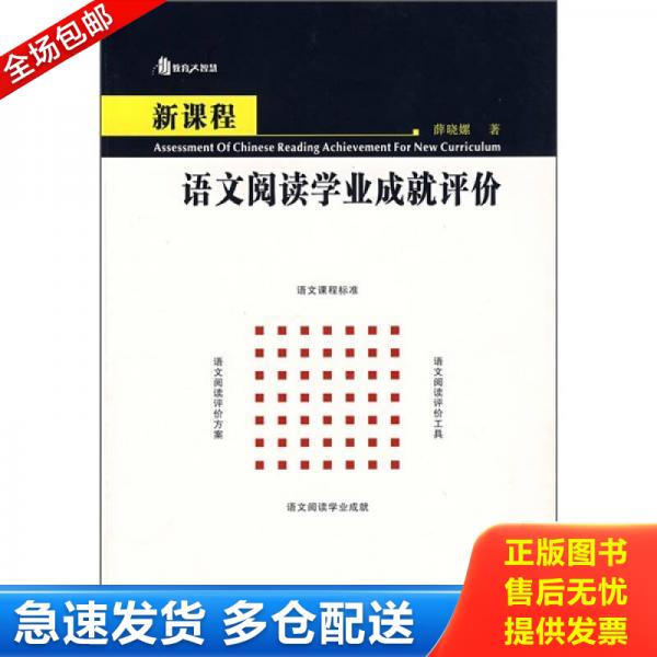 正版库存书新课程语文阅读学业成就评价 9787562444954 薛晓螺著 重庆大学出版社