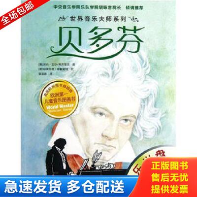 正版库存书9787530462355 世界音乐大师系列全套十本 莱内·迈尔-斯库曼茨