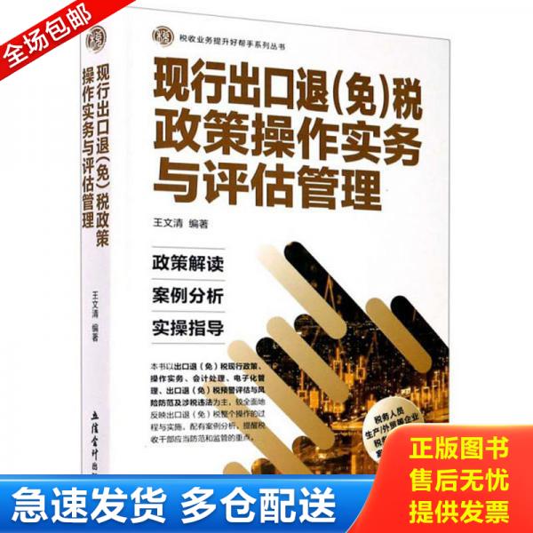 正版库存书现行出口退(免)税政策操作实务与评估管理/税收业务提升好帮手系列丛书 9787542965349 王文清著 立信会计出版社有限