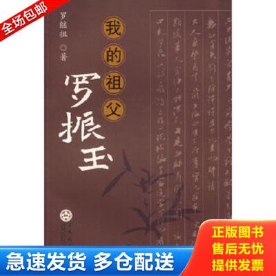 正版库存书9787530645819 我的祖父罗振玉 罗继祖著 百花文艺出版社