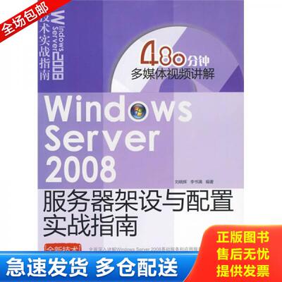 正版库存书9787302212584 WindowsServer2008服务器架设与配置实战指南  刘晓辉 清华大学出版社 刘晓辉、李书满著 清华大学出版社