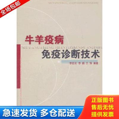 正版库存书9787810669313 牛羊疫病免疫诊断技术 李凯伦,李鹏,王萍编著 中国农业大学出版社