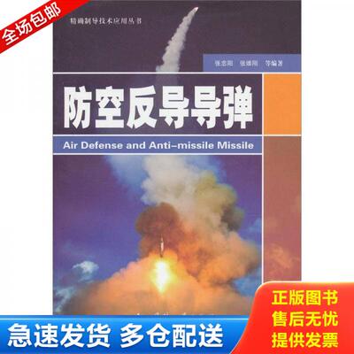 正版库存书防空反导导弹 9787118084047 张忠阳等 国防工业出版社